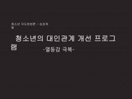 [사회과학] 청소년의 대인관계,열등감 극복-1페이지