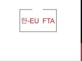 한-EU  FTA,FTA란,FTA 정의,한-EU FTA 추진배경-1페이지
