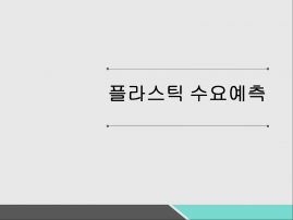 플라스틱 수요예측,수요 예측의 필요성,수요예측의 필요성,수요예측 실패,예측비용과 정확도-1페이지