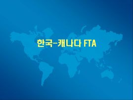 한국-캐나다 FTA,업종별 FTA,FTA 현황,FTA 추진경과-1페이지