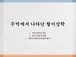 형이상학의 개념,천지 만물의 본원,사물의 변화와 변화의 법칙,사물의 본성-1페이지