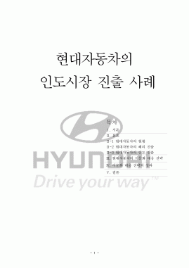 현대자동차의 인도시장 진출 사례
-1페이지