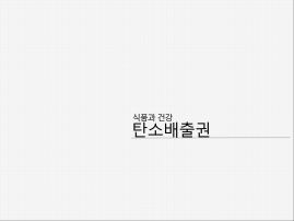 식품과 건강 탄소배출권

-1페이지