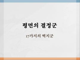 평면의 결정군,패턴의 대칭성,평면의 등장변환,회전변환,반사변환-1페이지