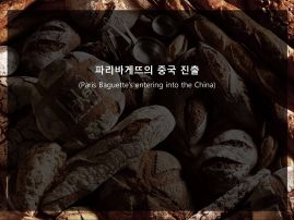 파리바게뜨의 중국 진출,파리바게뜨 마케팅,파리바게뜨 글로벌마케팅,파리바게뜨 현지화전략사례-1페이지