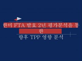 한미 FTA,TPP 영향,한미FTA 개념,대미교역 분석,대미 수출 증대,FTA발효-1페이지