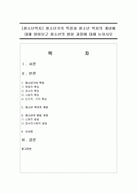 [청소년복지] 청소년기의 특징과 청소년 복지의 개념에 대해 알아보고 청소년의 발달 과정에 대해 논하시오-1페이지