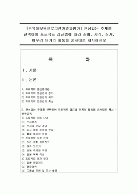 [영유아보육프로그램개발과평가] 관심있는 주제를 선택하여 프로젝트 접근법에 따라 준비 시작 전개 마무리 단계의 활동을 순서대로 제시하시오-1페이지