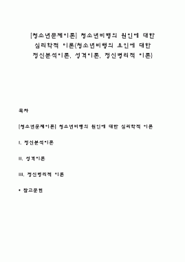 [청소년문제이론] 청소년비행의 원인에 대한 심리학적 이론(청소년비행의 요인에 대한 정신분석이론 성격이론 정신병리적 이론)-1페이지