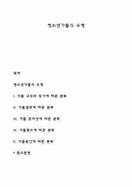 청소년가출의 유형-1페이지