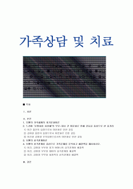 [가족상담및치료] ‘운명처럼 널 사랑해’ 부모-자녀 간 미분화로 인해 갈등을 겪는 드라마의 줄거리를 요약 보웬의 삼각관계를 중심으로 가족문제를 분석하고 해결책 제시-1페이지