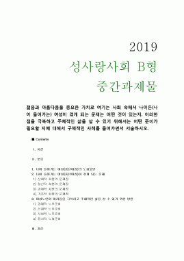 [성사랑사회 B형] 젊음과 아름다움을 중요한 가치로 여기는 사회 속에서 나이든(나이 들어가는) 여성이 겪게 되는 문제와 이러한 점을 극복하고 주체적인 삶을 살 수 있기 위한 방안-1페이지