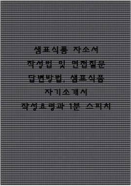 샘표식품 자소서 작성법 및 면접질문 답변방법 샘표식품 자기소개서 작성요령과 1분 스피치-1페이지