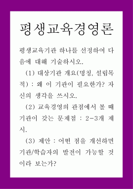 교육 = 평생교육경영론 = 평생교육기관 하나를 선정하여 다음에 대해 기술하시오-1페이지