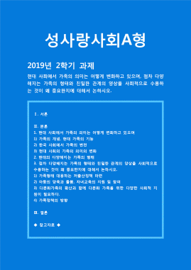 [성사랑사회A형] 현대 사회에서 가족의 의미는 어떻게 변화하고 있으며 점차 다양해지는 가족의 형태와 친밀한 관계의 양상을 사회적으로 수용하는 것이 왜 중요한지에 대해서 논하시오-1페이지