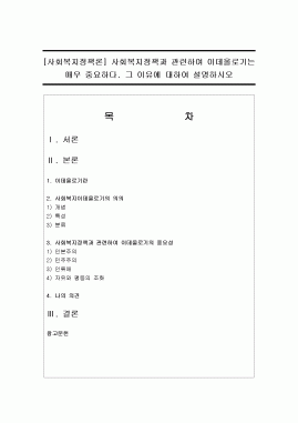 [사회복지정책론] 사회복지정책과 관련하여 이데올로기는 매우 중요하다 그 이유에 대하여 설명하시오-1페이지