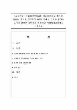 [사회복지] 사회계약론이라는 윤리이론에서 홉스가 말하는 도덕과 의무론적 윤리이론에서 칸트가 말하는 도덕에 관하여 차이점을 이해하고 사회복지관점에서 논하시오-1페이지