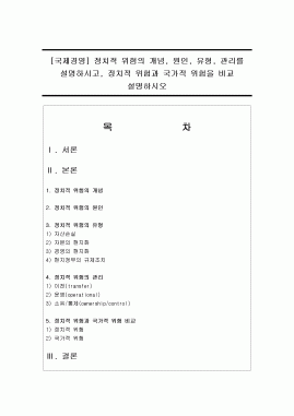 [국제경영] 정치적 위험의 개념 원인 유형 관리를 설명하시고 정치적 위험과 국가적 위험을 비교 설명하시오-1페이지