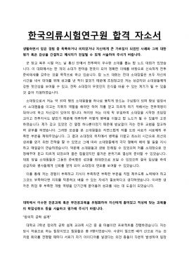 (공채) 한국의류시험연구원 합격 자소서-1페이지