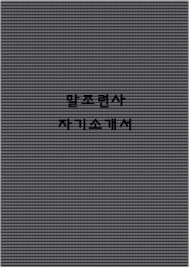 말조련사 자기소개서-1페이지