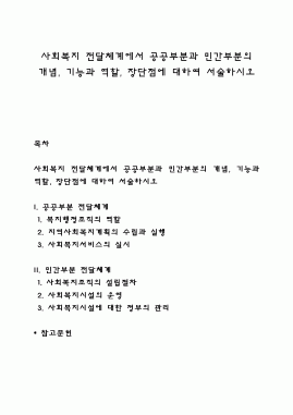 사회복지 전달체계에서 공공부분과 민간부분의 개념 기능과 역할 장단점에 대하여 서술하시오 
개념 정의 특징 특성 유형 과제 방안-1페이지