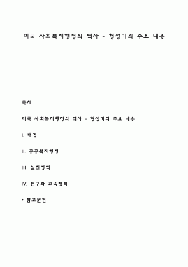 미국 사회복지행정의 역사 - 형성기의 주요 내용-1페이지