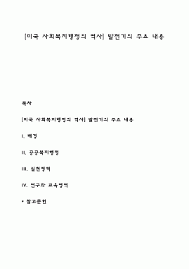 [미국 사회복지행정의 역사] 발전기의 주요 내용-1페이지