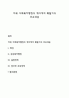 미국 사회복지행정의 역사에서 확립기의 주요내용-1페이지