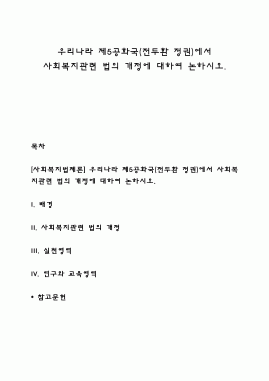 우리나라 제5공화국(전두환 정권)에서 사회복지관련 법의 개정에 대하여 논하시오-1페이지