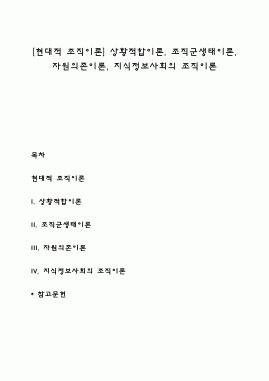 [현대적 조직이론] 상황적합이론 조직군생태이론 자원의존이론 지식정보사회의 조직이론-1페이지