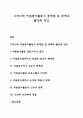 우리나라 자원봉사활동의 문제점 및 과제와 활성화 방안-1페이지