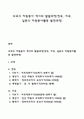 외국의 자원봉사 역사와 발달과정(영국 미국 일본의 자원봉사활동 발전과정)-1페이지