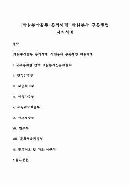 [자원봉사활동 공적체계] 자원봉사 공공행정 지원체계-1페이지