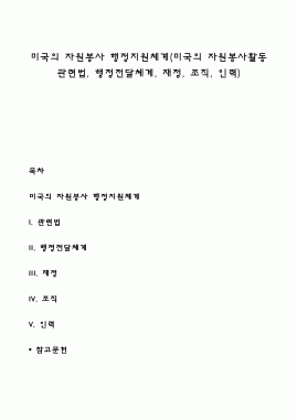 미국의 자원봉사 행정지원체계(미국의 자원봉사활동 관련법 행정전달체계 재정 조직 인력)-1페이지