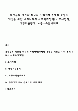 불평등의 개선과 한국의 사회정책(경제적 불평등 개선을 위한 우리나라의 사회복지정책) - 조세정책 재정지출정책 노동소득분배제도-1페이지