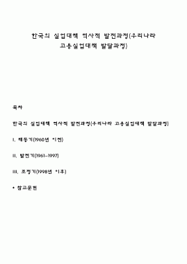 한국의 실업대책 역사적 발전과정(우리나라 고용실업대책 발달과정)-1페이지