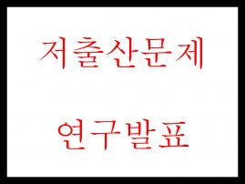 저출산 정의 원인과 저출산의 심각성과 문제점 및 정부정책사례와 해외극복사례분석 및 저출산 문제 해결방안 제언 PPT-1페이지