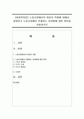 [여성복지론] 노동시장에서의 여성의 역할에 대해서 설명하고 노동시장에서 존재하는 성차별에 대한 원인을 서술하시오-1페이지