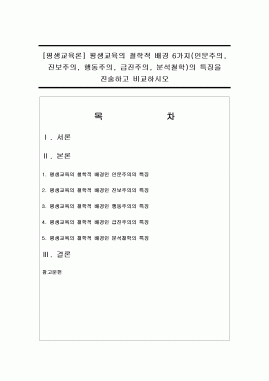 [평생교육론] 평생교육의 철학적 배경 6가지(인문주의 진보주의 행동주의 급진주의 분석철학)의 특징을 진술하고 비교하시오-1페이지