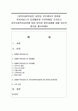 [지역사회복지론] 읍면동 주민센터의 맞춤형 복지서비스의 등장배경과 추진현황을 조사하고 지역사회복지실천에 있어 함의와 발전과제에 대해 자신의 생각을 제시하세요-1페이지