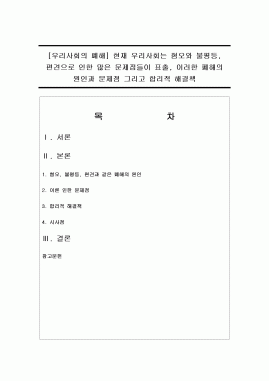 [우리사회의 폐해] 현재 우리사회는 혐오와 불평등 편견으로 인한 많은 문제점들이 표출 이러한 폐해의 원인과 문제점 그리고 합리적 해결책-1페이지