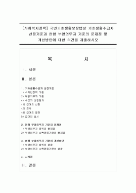 [사회복지정책] 국민기초생활보장법상 기초생활수급자 선정기준과 현행 부양의무자 기준의 문제점 및 개선방안에 대한 의견을 제출하시오-1페이지