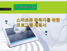 스마트폰 중독자를 위한 프로그램 계획서-1페이지