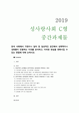 [성사랑사회C형] 한국 사회에서 가정이나 일터 등 일상적인 공간에서 성폭력이나 성희롱이 빈발하는 이유를 분석하고 이러한 현실을 변화시킬 수 있는 방법에 대해 논하시오-1페이지