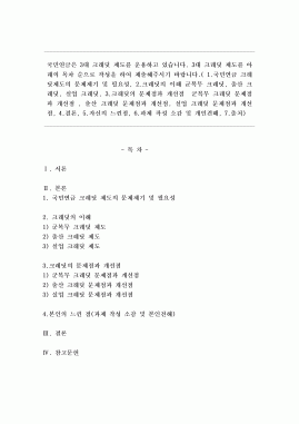 국민연금은 3대 크레딧 제도를 운용하고 있습니다 3대 크레딧 제도를 아래의 목차 순으로 작성을 하여 제출해주시기 바랍니다( 1국민연금 크레딧제도의 문제제기 및 필요성 2크레딧의 이해 군복무 크레딧 출산 크레딧 실업 크레딧 3크레딧의 문제점과 개선점  군복무 크레딧 문제점과 개선점  출산 크레딧 문제점과 개선점 실업 크레딧 문제점과 개선점-1페이지