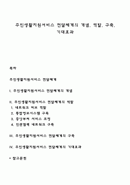 주민생활지원서비스 전달체계의 개념 역할 구축 기대효과-1페이지