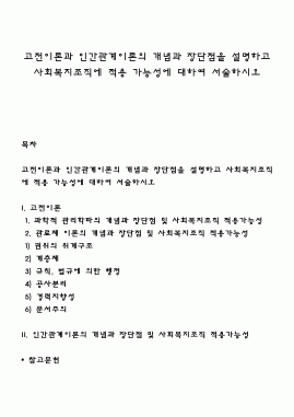 고전이론과 인간관계이론의 개념과 장단점을 설명하고 사회복지조직에 적용가능성에 대하여 서술하시오-1페이지