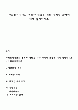 사회복지기관의 후원자 개발을 위한 마케팅 과정에 대해 설명하시오 시장분석-1페이지