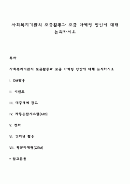 [사회복지] 사회복지기관의 모금활동과 모금 마케팅 방안에 대해 논의하시오-1페이지