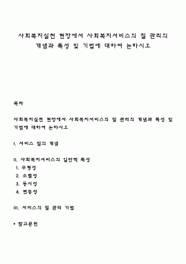 사회복지실천 현장에서 사회복지서비스의 질 관리의 개념과 특성 및 기법에 대하여 논하시오 사회복지정책 사회복지행정 사회보장-1페이지